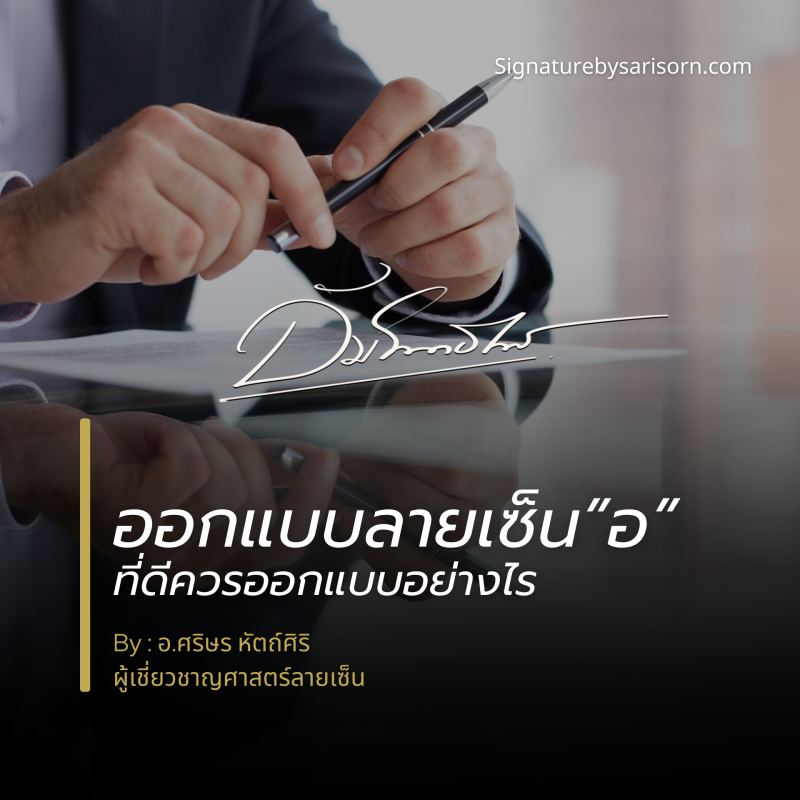 ออกแบบลายเซ็น อ อ่าง ที่ดีควรออกแบบอย่างไร?